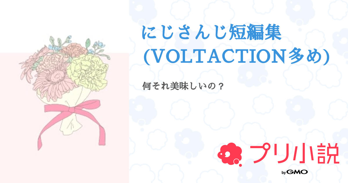 にじさんじ短編集(VOLTACTION多め) - 全2話 【連載中】（冷波【れな】さんの小説） | 無料スマホ夢小説ならプリ小説 byGMO